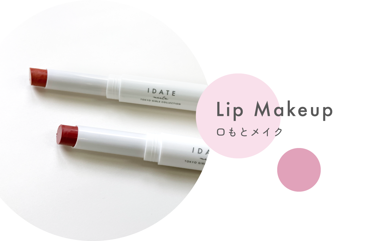 IDATE 口もとメイク -100均 通販 ダイソーオンラインショップ【公式】